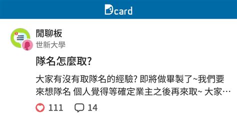 隊名怎麼取 閒聊板 Dcard
