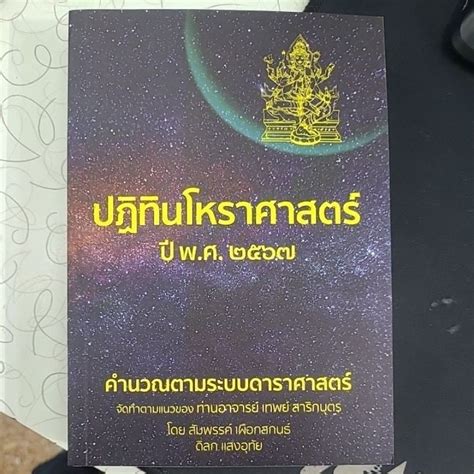 ปฏิทินโหราศาสตร์ปีพ ศ 2567เทพย์ สาริกบุตร ราคา 390 บาท Shopee Thailand