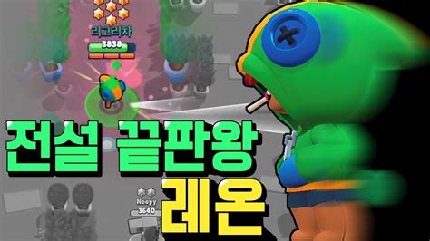 전설 브롤러 최강은 레온 Youtube