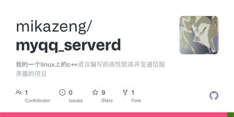 GitHub mikazeng myqq serverd 我的一个linux上的c 语言编写的高性能高并发通信服务器的项目