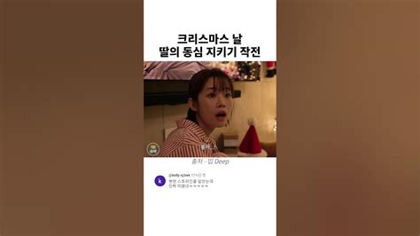 크리스마스 날 딸의 동심 지켜주기 작전 Youtube