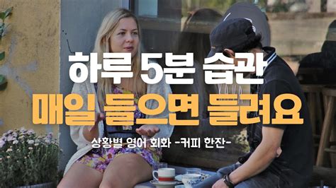 모두의 영어 커피 한 모금 생활영어 일상영어 영어회화 초등영어 Youtube