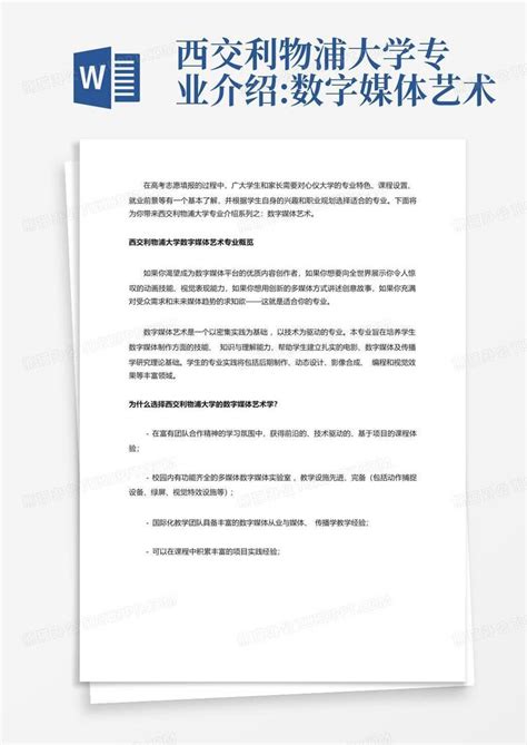 西交利物浦大学专业介绍数字媒体艺术word模板下载编号qzykwonr熊猫办公