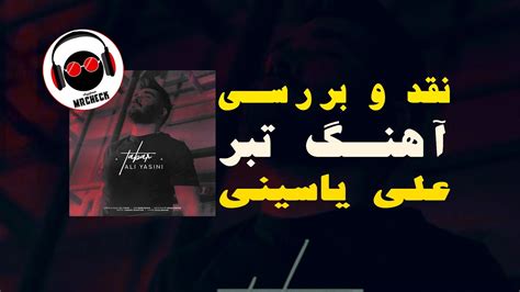 Review Ali Yasini Tabar نقد و بررسی آهنگ علی یاسینی تبر Youtube