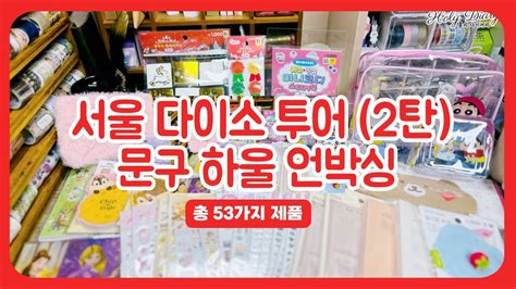 Asmr 2편 다이소 다꾸문구수납생활템 하울 언박싱 L 다꾸 L Holy Diary L Daiso L Unboxing Youtube