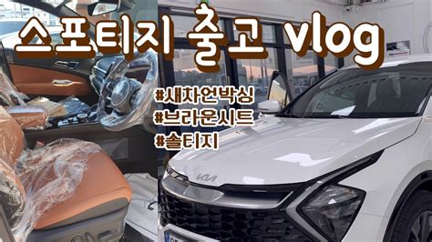 브이로그 9개월만에 스포티지 오너되다🚘 2023 신차 출고 언박싱 브라운시트 Suv는 처음이라 Youtube