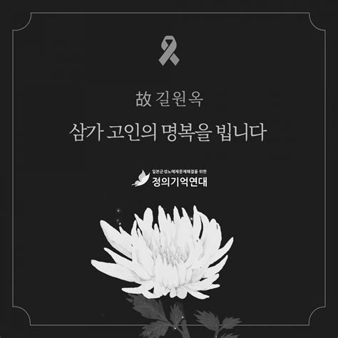 [부고] 길원옥 할머니께서 오늘 2월 16일 우리 곁을 떠나셨습니다 공지사항