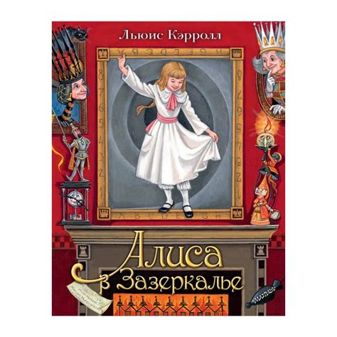 Книга Алиса в Зазеркалье с объёмными картинками Автор Льюис Кэрролл Издательство АСТ 978 5