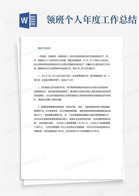 领班个人年度工作总结Word模板下载 编号qxpvrjje 熊猫办公