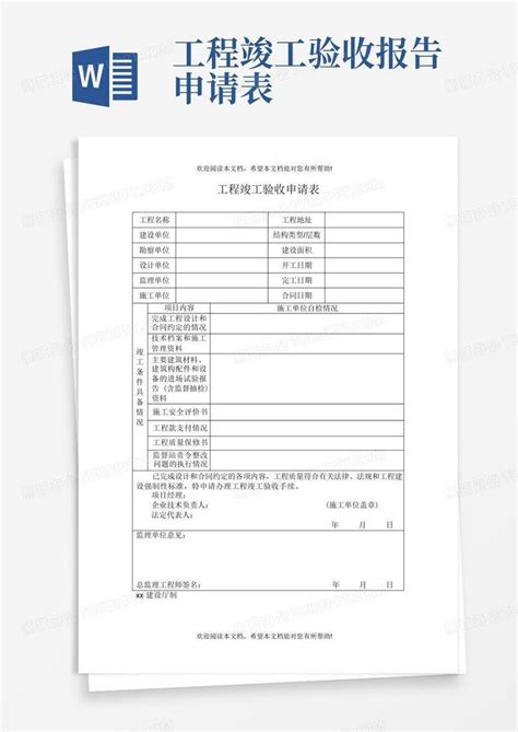 工程竣工验收申请表Word模板下载 编号qkwnaynj 熊猫办公