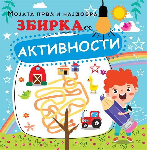 Мојата прва и најдобра збирка со активности Toper