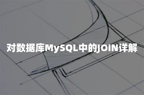 对数据库MySQL中的JOIN详解 PingCAP 平凯星辰
