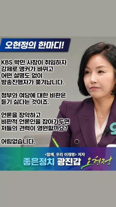 할말 제대로 하는 좋은정치 광진갑 오현정의 한마디👍👍 오현정 광진갑 좋은정치 Shorts 윤석열 Youtube