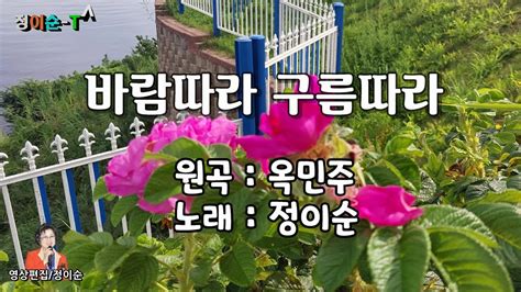 커버 정이순 바람따라 구름따라 원곡 옥민주 영상가사 YouTube