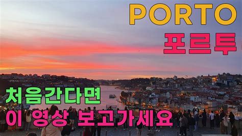 🇵🇹 포르투갈 포르투 여행 가기 전에 알고가면 좋을 5가지 Tip 포르투여행 처음이신 분들 영상 보고 가세요 시내 에그타르트 관광 여행 언덕 노을 야경 포르투 Vlog