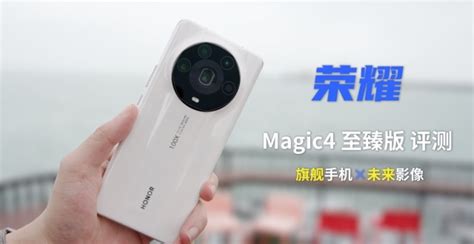 超大底感知明显，高能进化的旗舰手机！荣耀magic 4至臻版到底怎么样？腾讯新闻