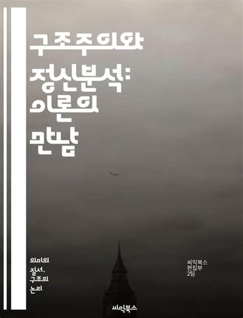 구조주의와 정신분석 이론의 만남 구조주의 정신분석 자아 무의식 상징 언어 주체성 기호학 사회구조 문화 심리학 비판이론 이데올로기 주체 욕망