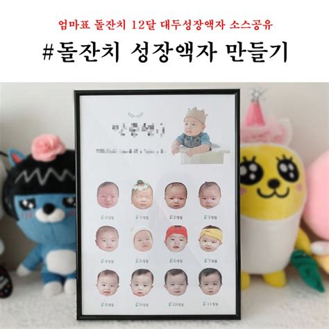 [돌잔치준비] 엄마표 성장액자 만들기 파일공유 2 네이버 블로그