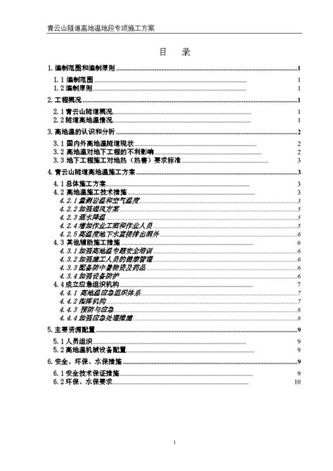 高地温 地段 施工方案 施工方案 土木在线