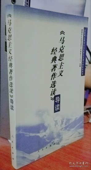 包邮正版 马克思主义经典著作选读导读教育部社会科学研究与思想政治工作司组 编孔夫子旧书网