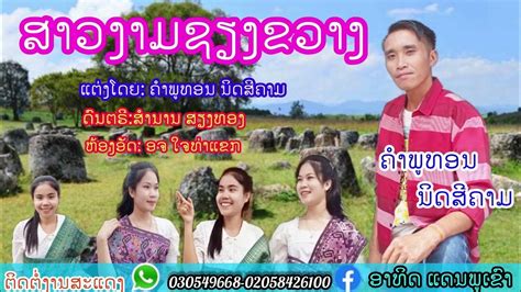 ເພງ ສາວງາມຊຽງຂວາງ ຄຳພູທອນ ນິດສີຄາມ Youtube