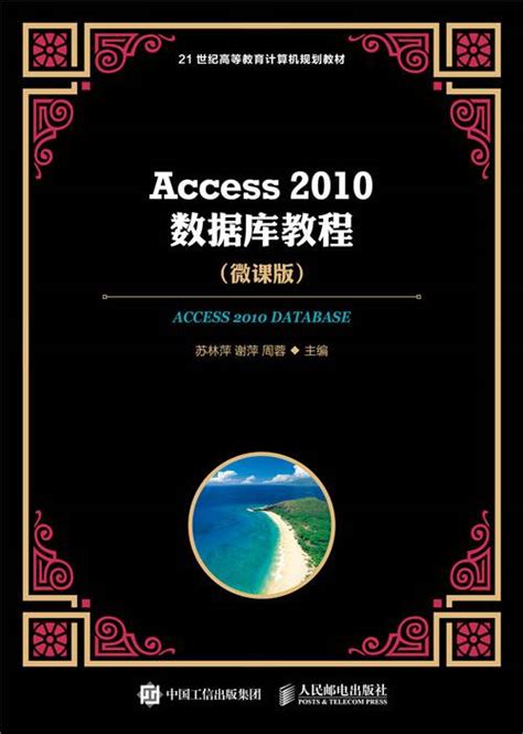access 2010数据库教程（微课版） 百度百科