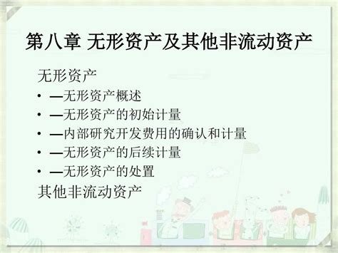 第八章无形资产及其他非流动资产word文档在线阅读与下载无忧文档
