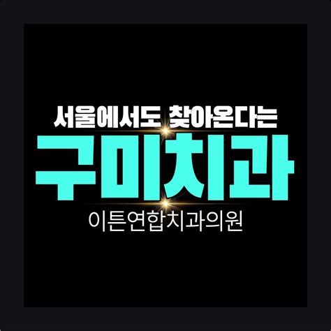 이튼연합치과 구미 이튼연합치과 상모동 치과 찾으세요 어딜가든 중요하진 않지만 원장님의 실력과