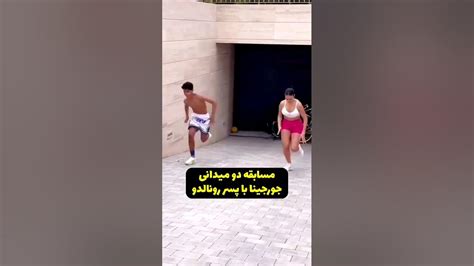 جورجینا و پسر رونالدو Youtube