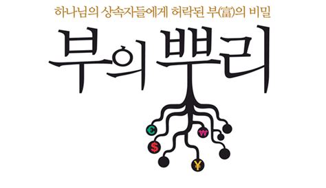 《부의 뿌리》 갓피플