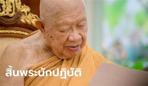 อาลัย หลวงพ่อวิริยังค์ พระนักปฏิบัติดังมรณภาพ สิริอายุ 100 ปี 11 เดือน 80 พรรษา