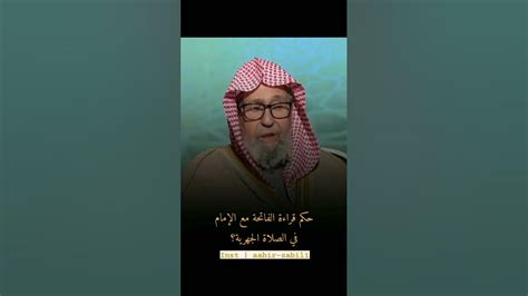 حكم قراءة الفاتحة في الصلاة الجهرية مع الإمام Youtube