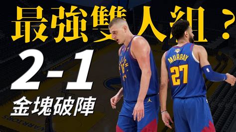 金塊是如何破除熱火大陣？jokic跟murray雙大三元，問鼎現役最強雙人組？｜2023總冠軍賽庫奇戰報g3 Nbafinals Youtube
