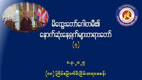တရားတော်ကောက်နှုတ်ချက် ၁၃ ၈၈ မီးငြိမ်းတရားစခန်း ၈ ၃ ၂၀၂၅ မိထွေးတော်ဂေါတမီ၏နောက်ဆုံးနေ့ရက်များ