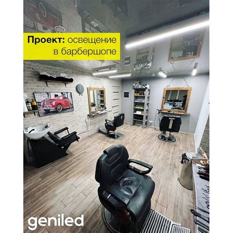 Освещение барбершопа - проект Shop-energo.by