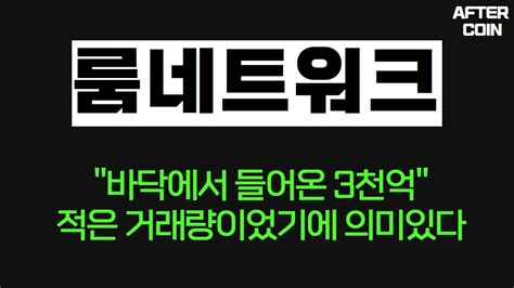 룸네트워크 코인 바닥에서 들어온 3천억 적은 거래량이었기에 의미있다 룸네트워크전망 룸네트워크코인 룸네트워크호재 룸네트워크코인전망 Youtube