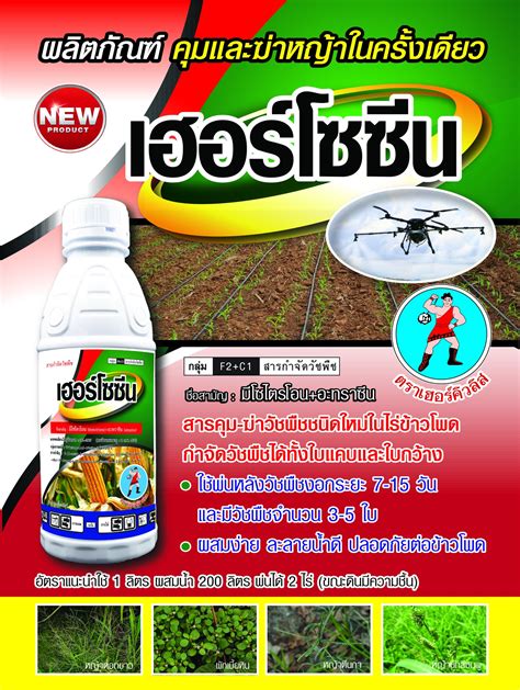 บริษัท 📢 New Product ผลิตภัณฑ์ตราเฮอร์คิวลิส 📢 ชื่อการค้า เฮอร์โซซีน 👉 ชื่อสามัญ มีโซ