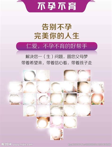 不孕不育设计图 广告设计 广告设计 设计图库 昵图网