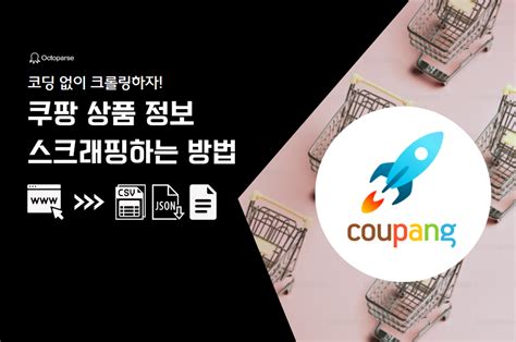 어커머스 플랫폼 상품 정보 크롤링하는 방법 Octoparse