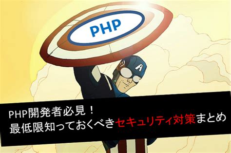 PHP開発者必見最低限知っておくべきセキュリティ対策まとめ CodeCampus