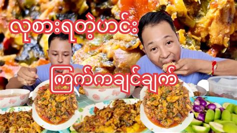 အိမ်မှာချက်တိုင်းလုစားရတဲ့ကြက်ကချင်ဟင်း Youtube