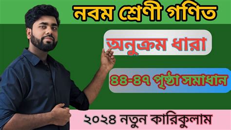 নবম শ্রেণী গণিত অনুক্রম ধারা । ৪৪ ৪৬ পৃষ্ঠা ও একক কাজ সমাধান Youtube