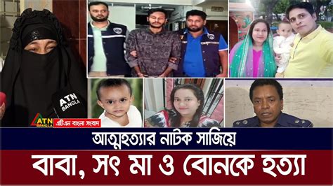 আ ত্ম হ ত্যা র নাটক সাজিয়ে বাবা সৎ মা ও বোনকে হ ত্যা Youtube