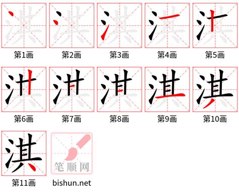 淇的笔顺（笔画顺序）汉字淇的笔顺动画