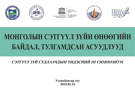 “Монголын Сэтгүүл зүйн өнөөгийн байдал тулгамдсан асуудлууд”… Монгол Улсын Их Сургууль