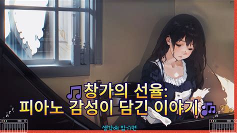 🎵창가의 선율 피아노 감성이 담긴 이야기🎶🎵the Melody Of The Window A Story With Piano Sensibility 🎶 Youtube