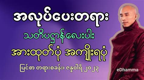 သစ္စာရွှေစည်ဆရာတော် တရားများ သတိပဌာန်လေးပါး အားထုတ်ပုံ နှင့် အကျိုးရပုံ Youtube