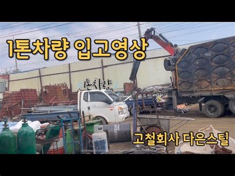 고철회사 계근 고철 고물상 샷시 1톤화물 다은스틸 Youtube