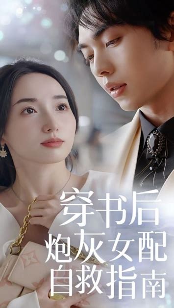 2025短剧《炮灰女配不当恋爱脑 现代甜蜜》上全集高清在线观看 九州短剧