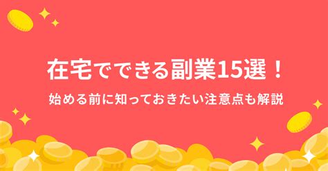 在宅でできる副業15選！始める前に知っておきたい注意点も解説 ｜ ポイ活ならuvoice（ユーボイス）｜簡単アンケートでポイントが貯まる